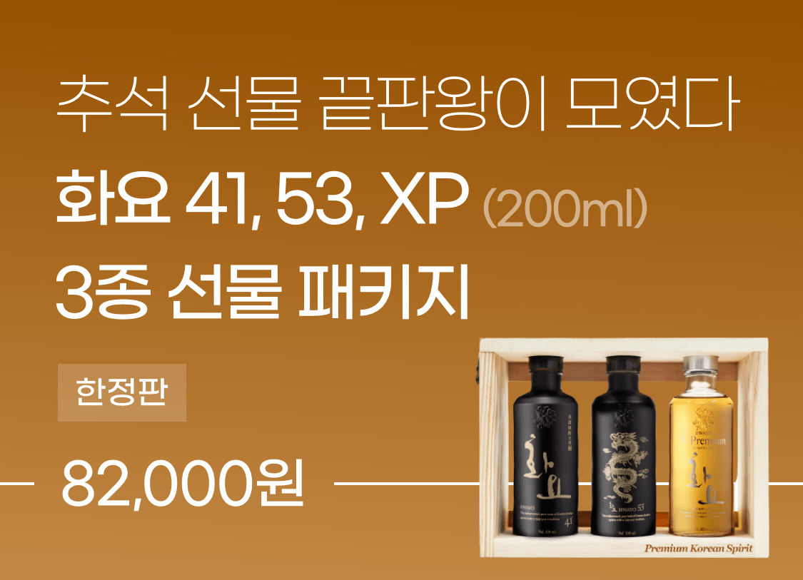 화요 41,53,XP 200ml 3종 선물 패키지 정보 및 가격 | 모든 증류식 소주 가격 비교하고 내 주변에서 구매하기 2022